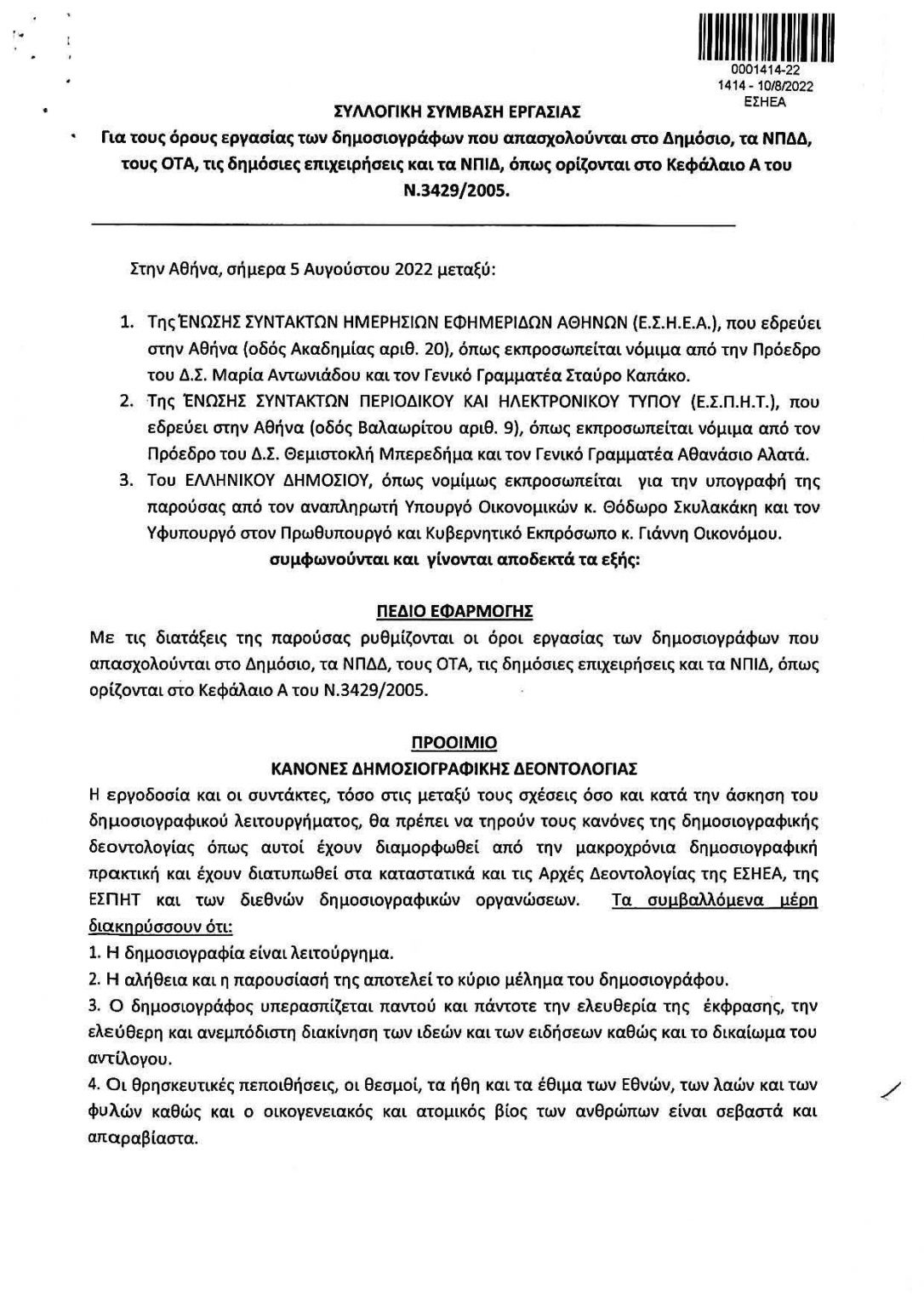 Συλλογική Σύμβαση Εργασίας 2022 για τους δημοσιογράφους που ...