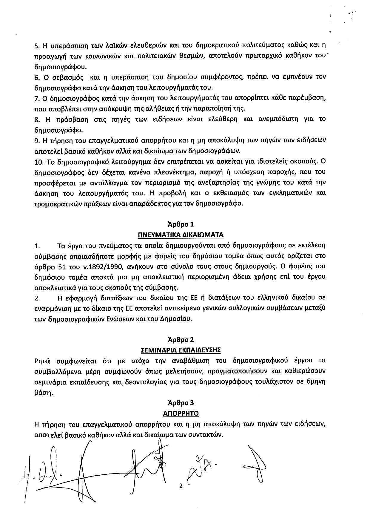 Συλλογική Σύμβαση Εργασίας 2022 για τους δημοσιογράφους που ...
