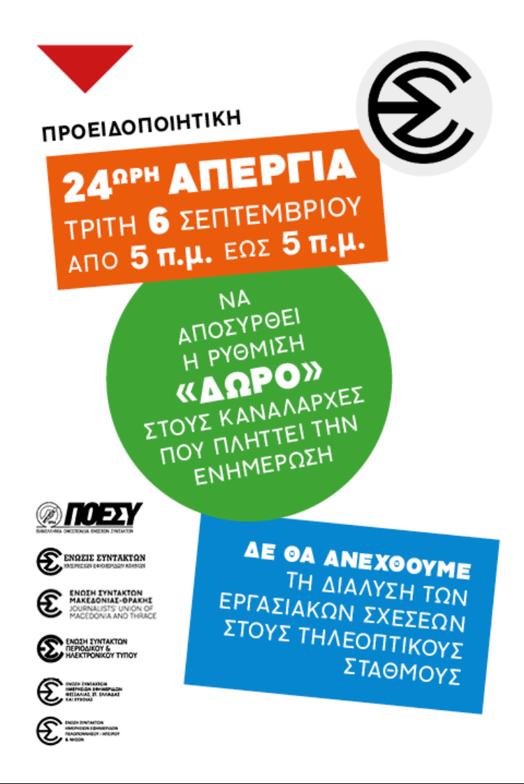 Προειδοποιητική 24ωρη απεργία στους τηλεοπτικούς σταθμούς | ΕΣΗΕΑ