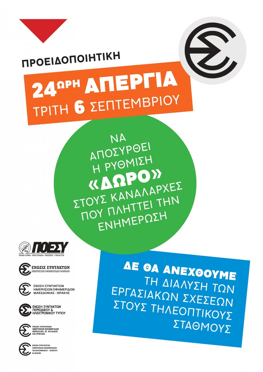 Προειδοποιητική 24ωρη απεργία στους τηλεοπτικούς σταθμούς | ΕΣΗΕΑ