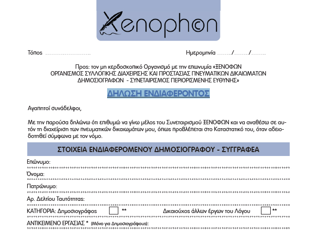 ΔΗΛΩΣΗ ΕΝΔΙΑΦΕΡΟΝΤΟΣ ΕΚΠΡΟΣΩΠΗΣΗΣ ΑΠΟ ΤΟΝ ΞΕΝΟΦΩΝΤΑ | ΕΣΗΕΑ