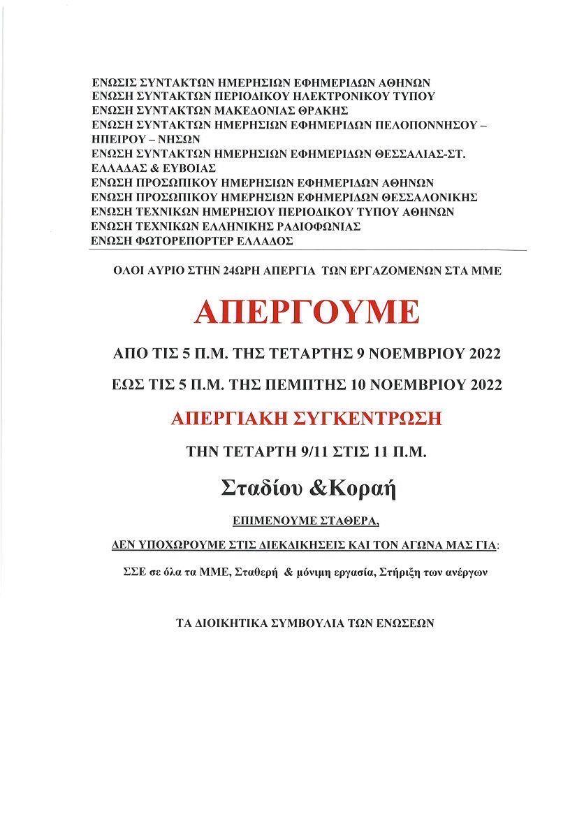 Όλοι αύριο στην 24ωρη απεργία των εργαζομένων στα ΜΜΕ | ΕΣΗΕΑ