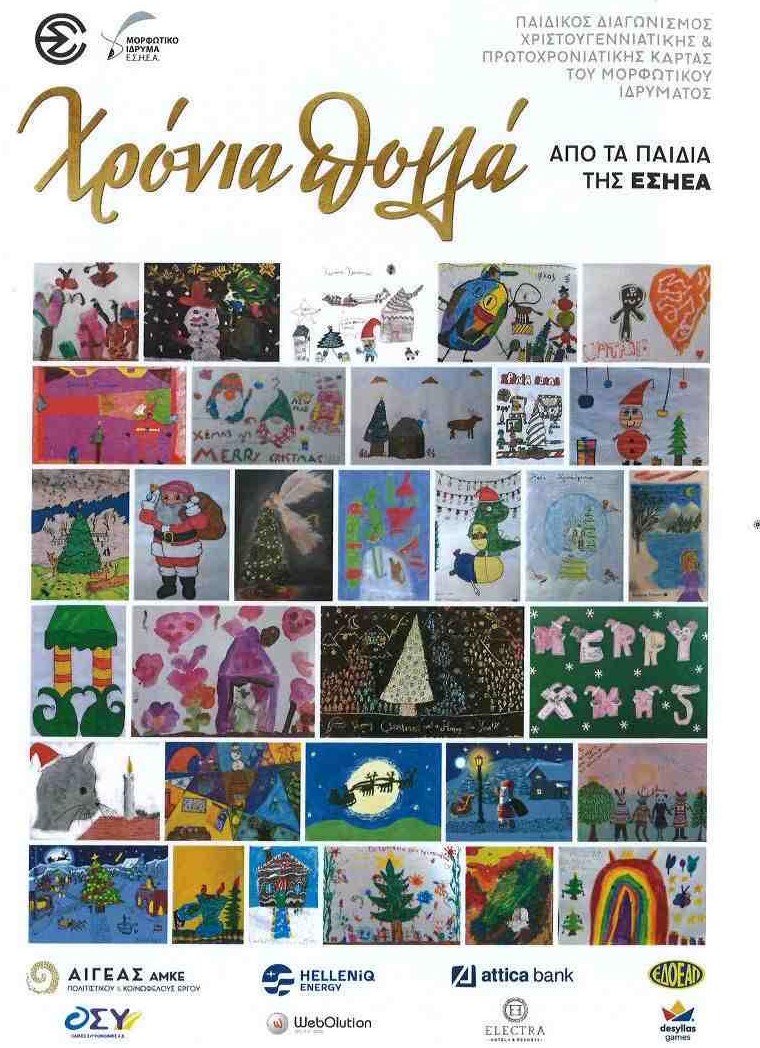 Ολοκληρώθηκε ο διαγωνισμός χριστουγεννιάτικης κάρτας των παιδιών των ...