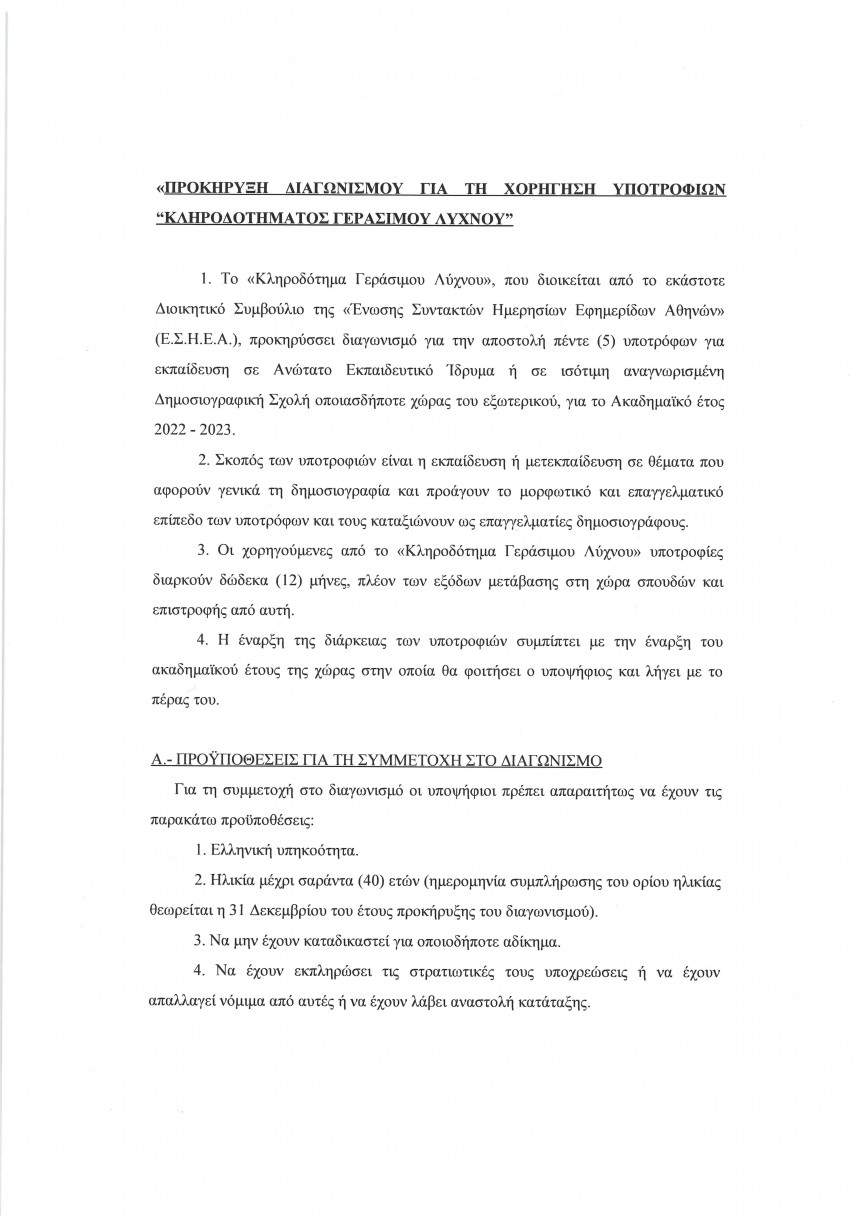 Προκήρυξη πέντε (5) υποτροφιών του “Κληροδοτήματος Γερασίμου Λύχνου ...