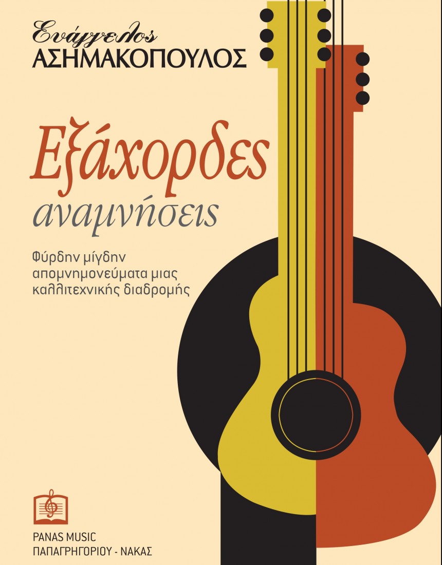 Μορφωτικό Ίδρυμα ΕΣΗΕΑ : Εξάχορδες αναμνήσεις: εκδήλωση αφιερωμένη στον ...