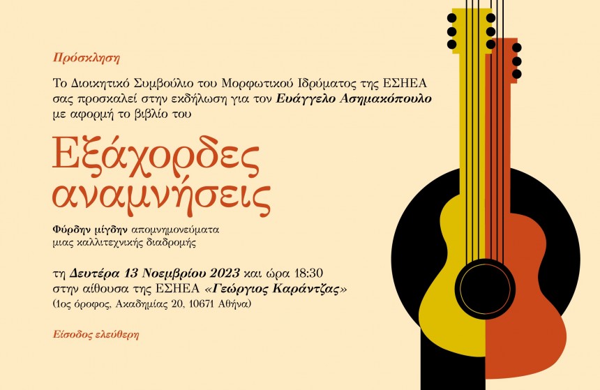 Μορφωτικό Ίδρυμα ΕΣΗΕΑ : Εξάχορδες αναμνήσεις: εκδήλωση αφιερωμένη στον ...