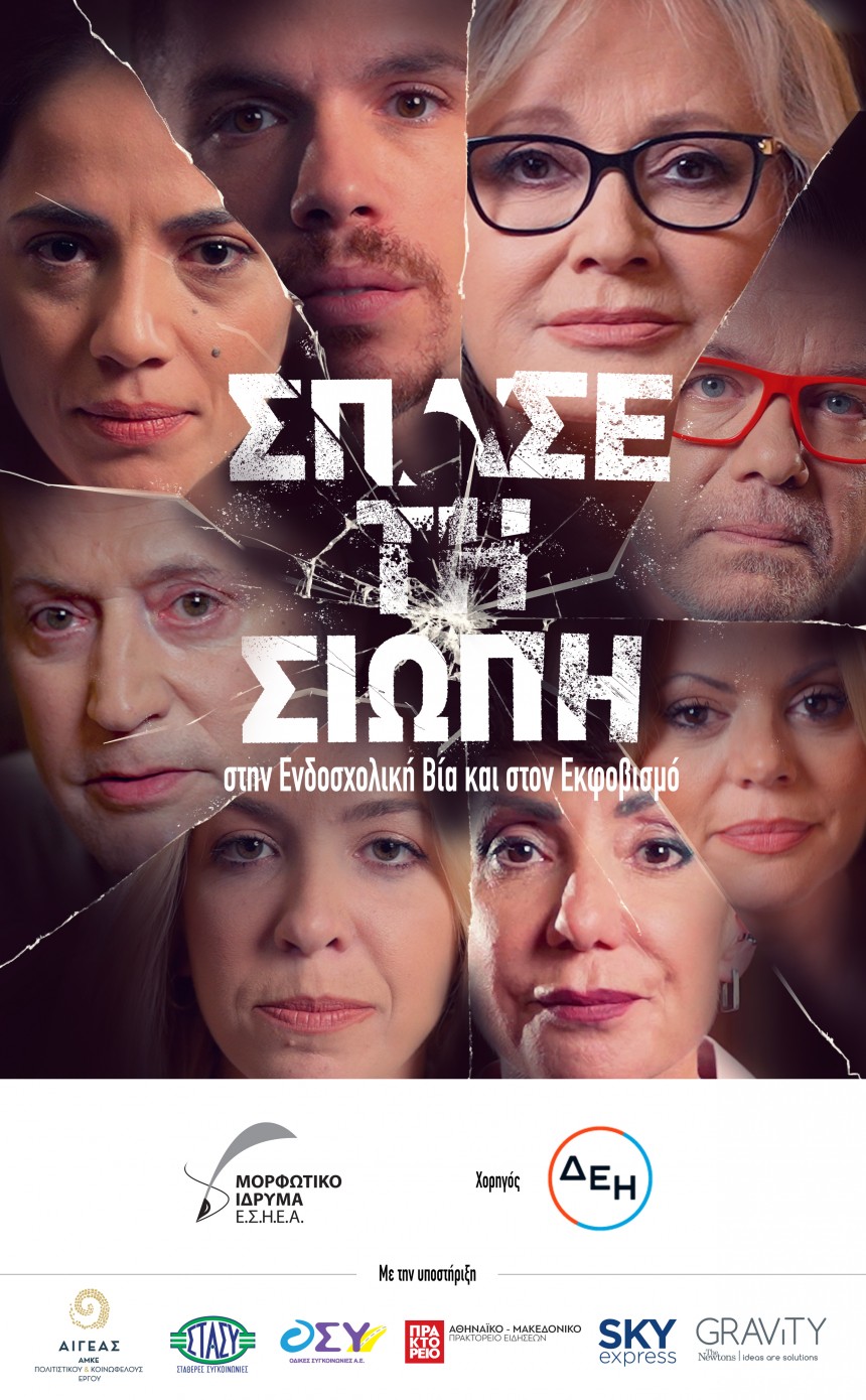 Κοινωνικό μήνυμα του Μορφωτικού Ιδρύματος της ΕΣΗΕΑ «Σπάσε τη σιωπή ...
