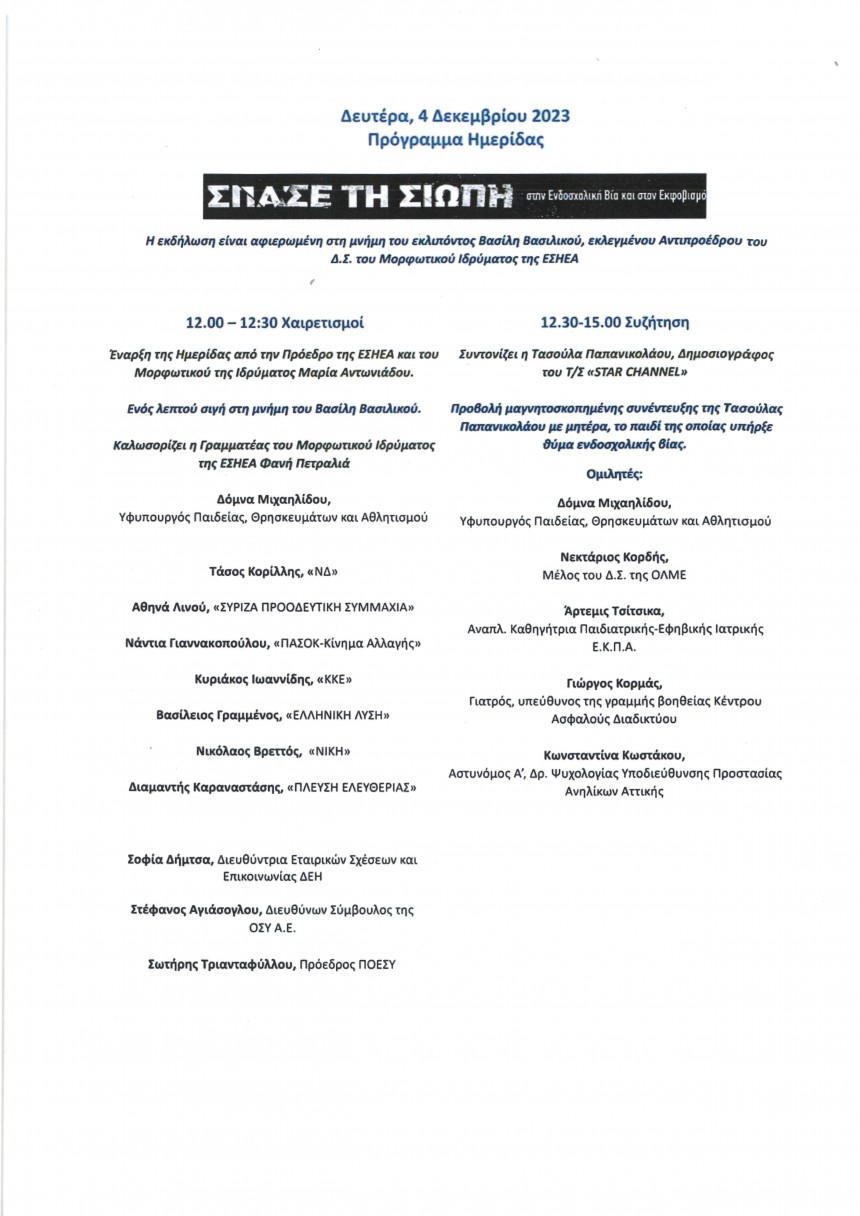 Πρόγραμμα Ημερίδας : Σπάσε τη σιωπή στην ενδοσχολική βία και στον ...