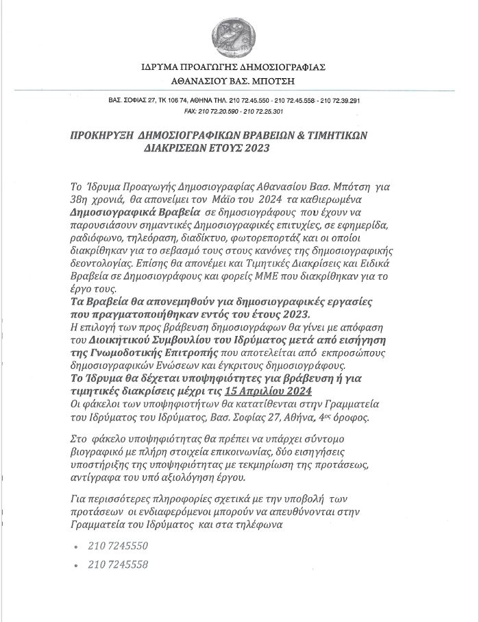 Προκήρυξη Δημοσιογραφικών Βραβείων & Τιμητικών Διακρίσεων Ιδρύματος Αθ ...