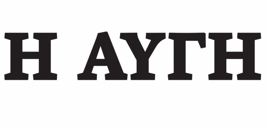 Νέα απεργία στην εφημερίδα ΑΥΓΗ και στην ιστοσελίδα avgi.gr | ΕΣΗΕΑ