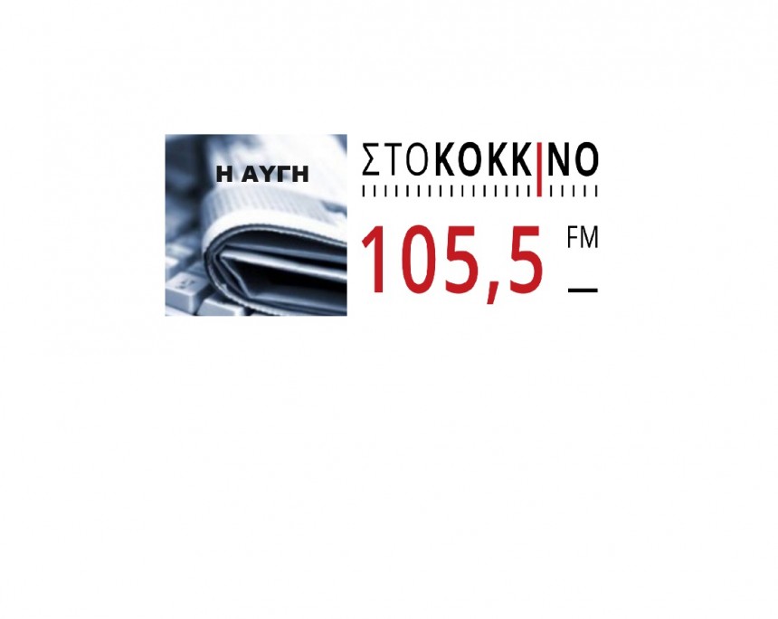 48ωρη απεργία στον Ρ/Σ ΣΤΟ ΚΟΚΚΙΝΟ | ΕΣΗΕΑ