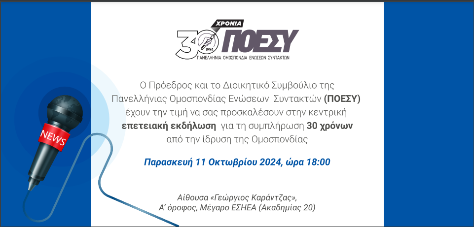Πρόσκληση της ΠΟΕΣΥ στην κεντρική επετειακή εκδήλωση για τη συμπλήρωση ...
