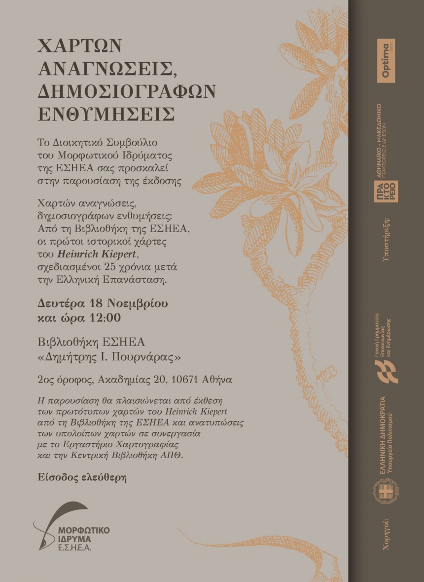 Παρουσίαση Μορφωτικού Ιδρύματος ΕΣΗΕΑ: Έκδοση Χαρτών αναγνώσεις ...