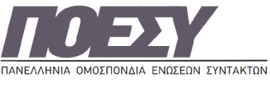 ΠΟΕΣΥ: Απεργούν οι δημοσιογράφοι σε όλη την Ελλάδα στις 18 Φεβρουαρίου ...