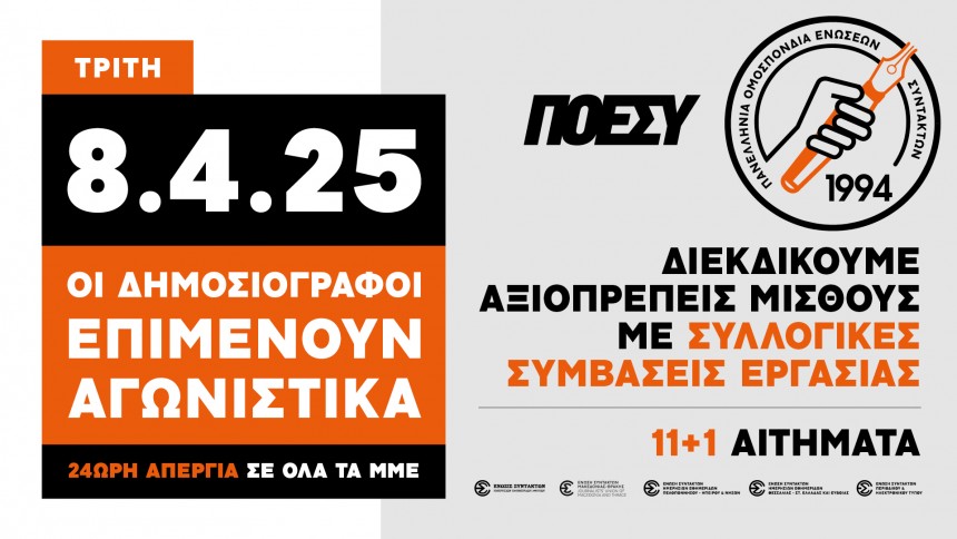 Oι δημοσιογράφοι επιμένουν αγωνιστικά για αξιοπρεπείς αυξήσεις με ...