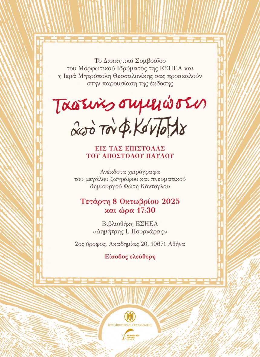 Μορφωτικό Ίδρυμα της ΕΣΗΕΑ: Παρουσίαση της έκδοσης “Φώτη Κόντογλου ...